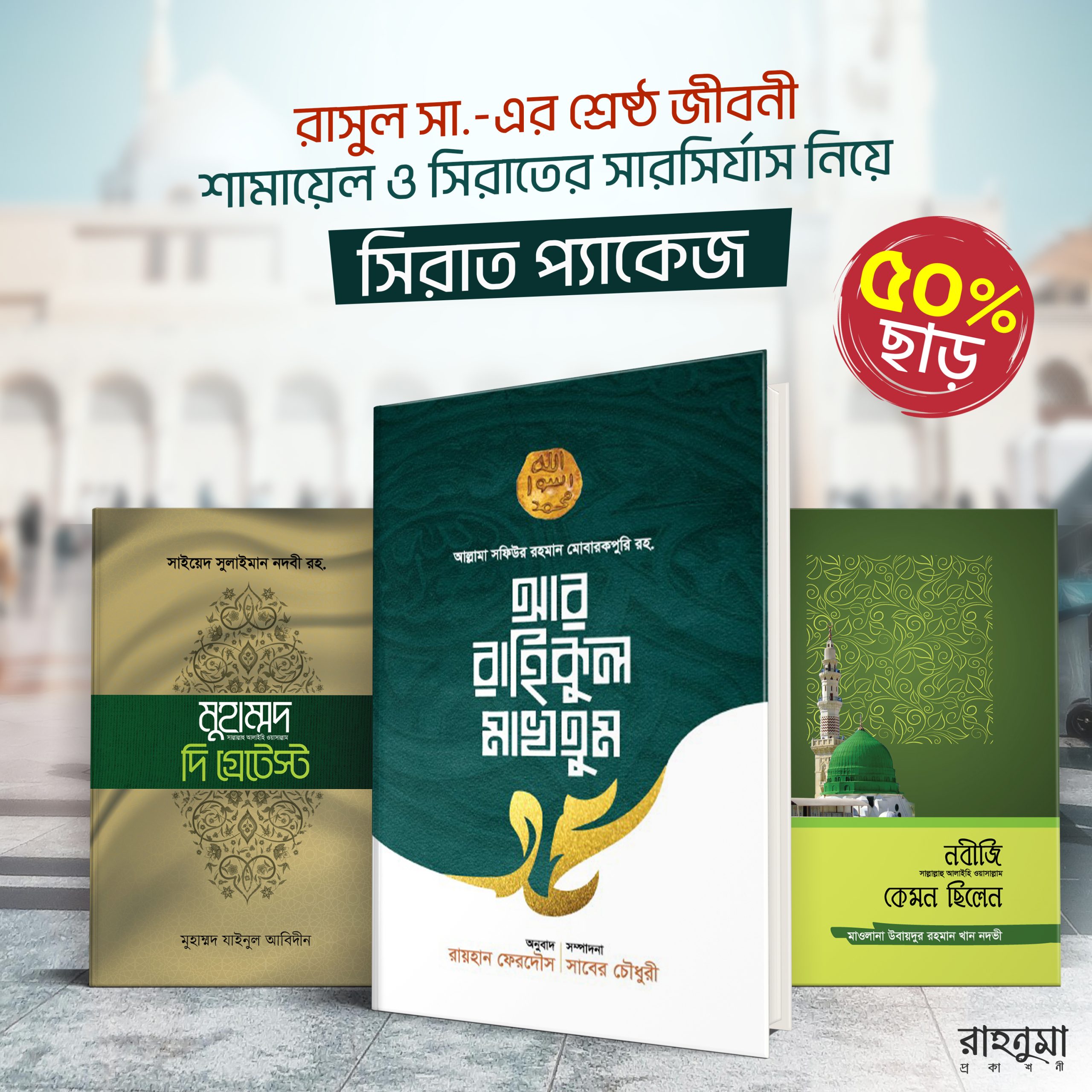 Sirat Package – Rahnuma Prokashoni